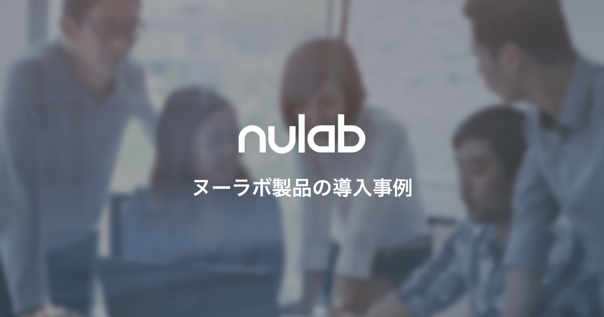 Cacoo | 導入事例 | 株式会社ヌーラボ(Nulab inc.)